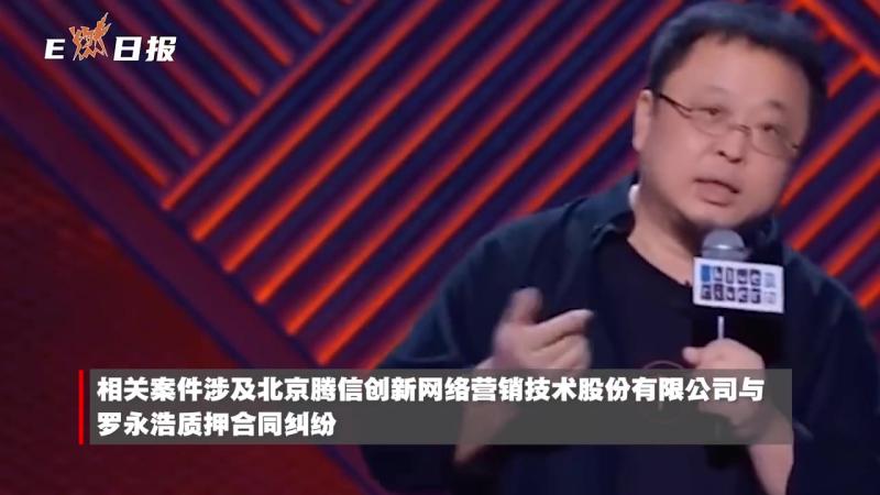 【罗永浩方回应被执行超1800万:已经达成和解,案件撤销中】天眼查...