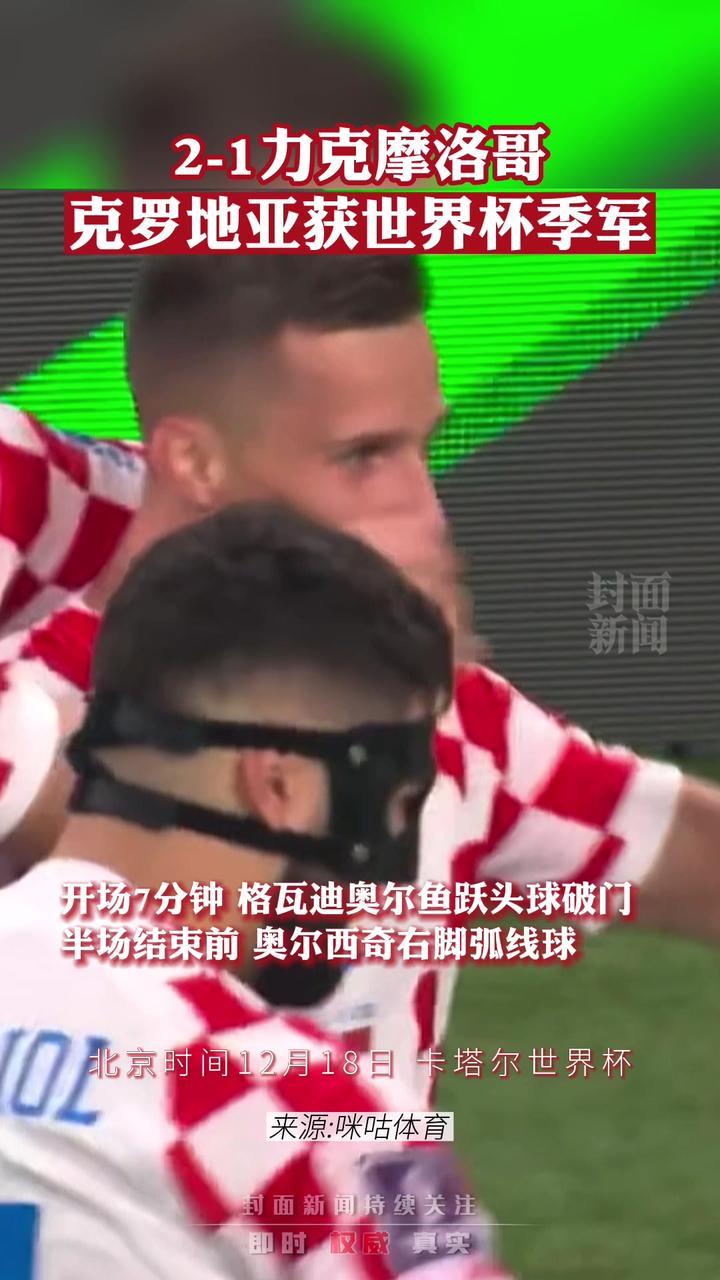 2:1力克摩洛哥,克罗地亚获世界杯季军#2022世界杯