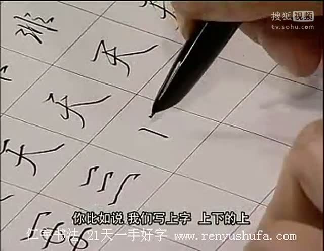 顾仲安行书字帖视频讲解1