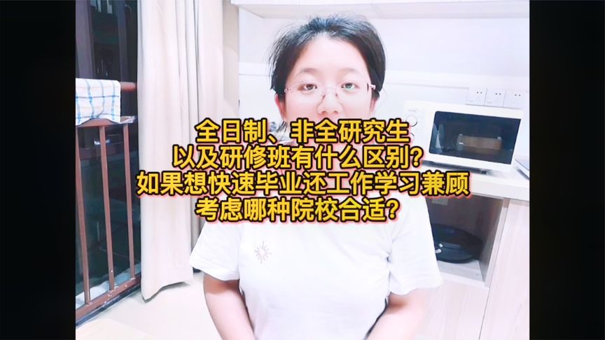 非全、全日制研究生以及研修班有什么区别?快速毕业选哪种合适?