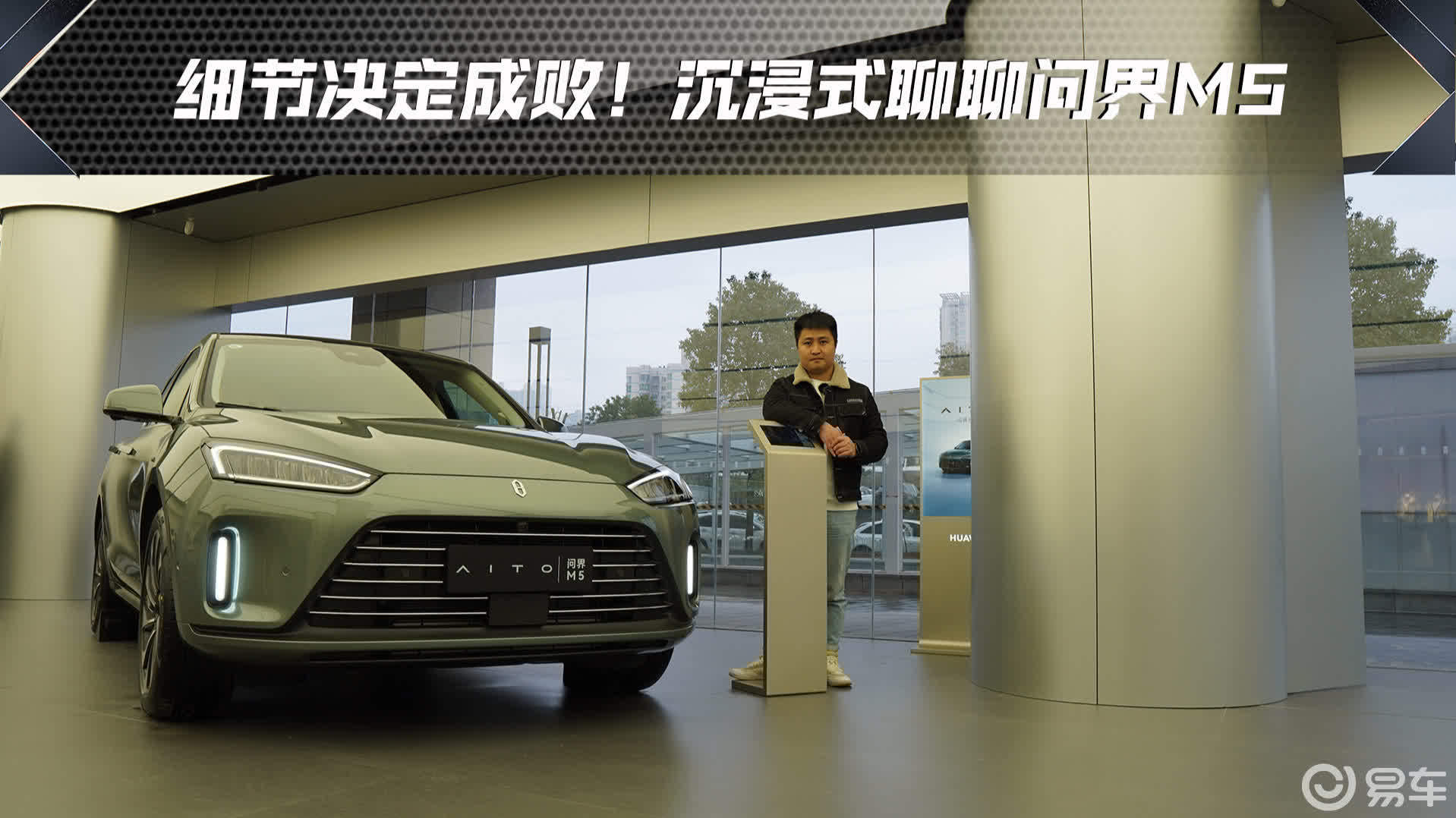 细节决定成败!沉浸式聊聊问界M5