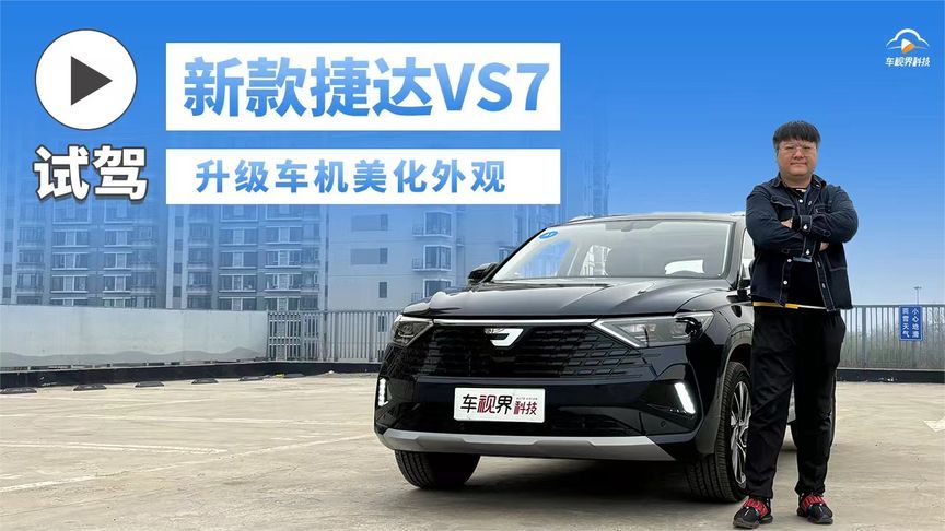 升级车机美化外观 10万级中级SUV新捷达VS7怎么样