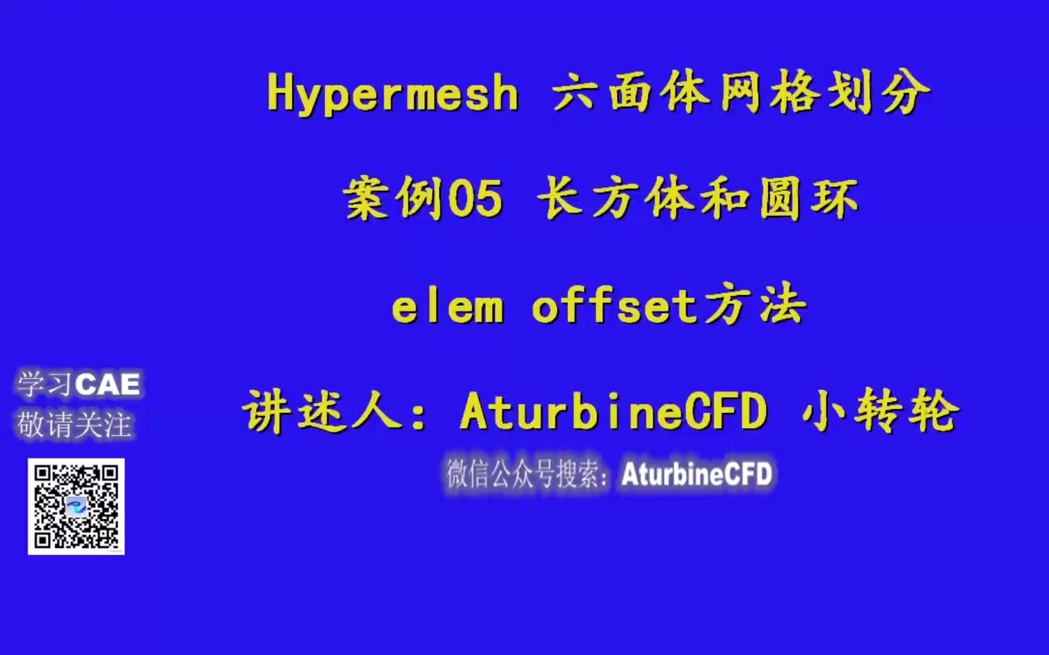 Hypermesh 六面体网格划分案例 05