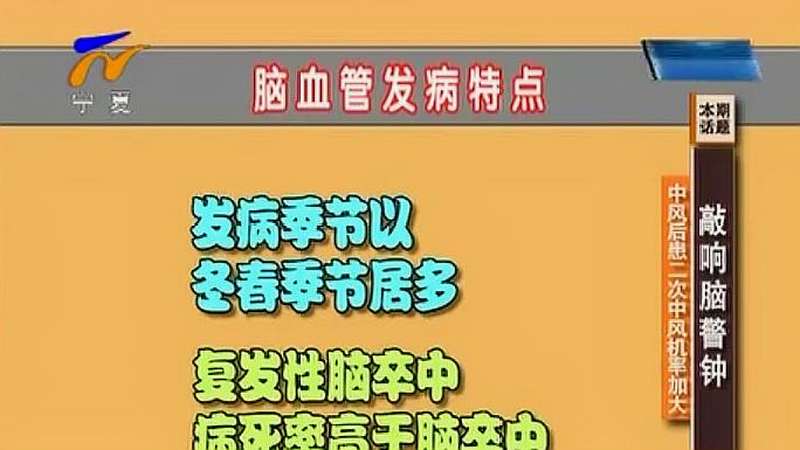 脑血管病是健康杀手,它有什么特点呢?现场告诉你