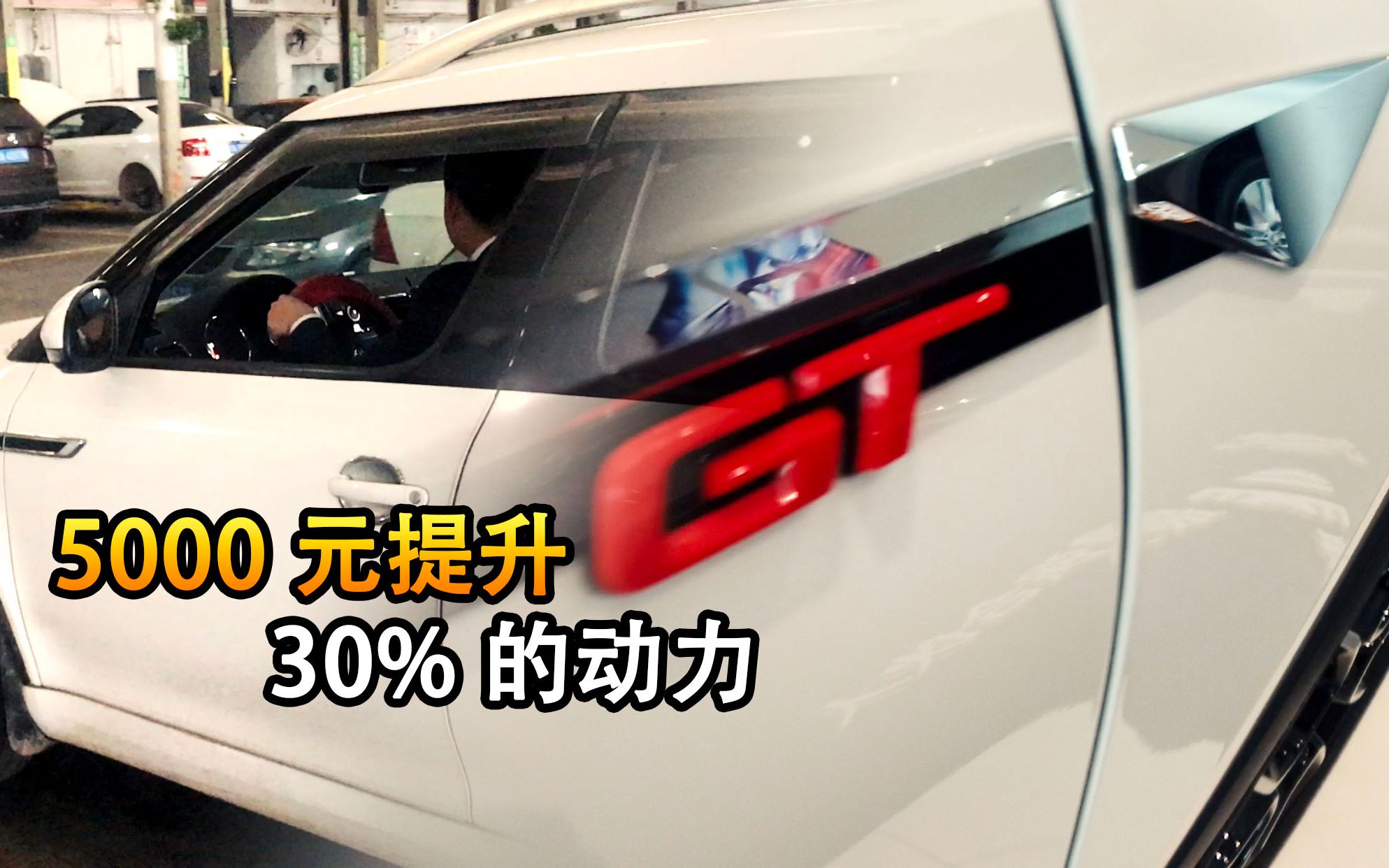 4s店双11搞活动,一时没忍住花5000元升级动力,效果如何?