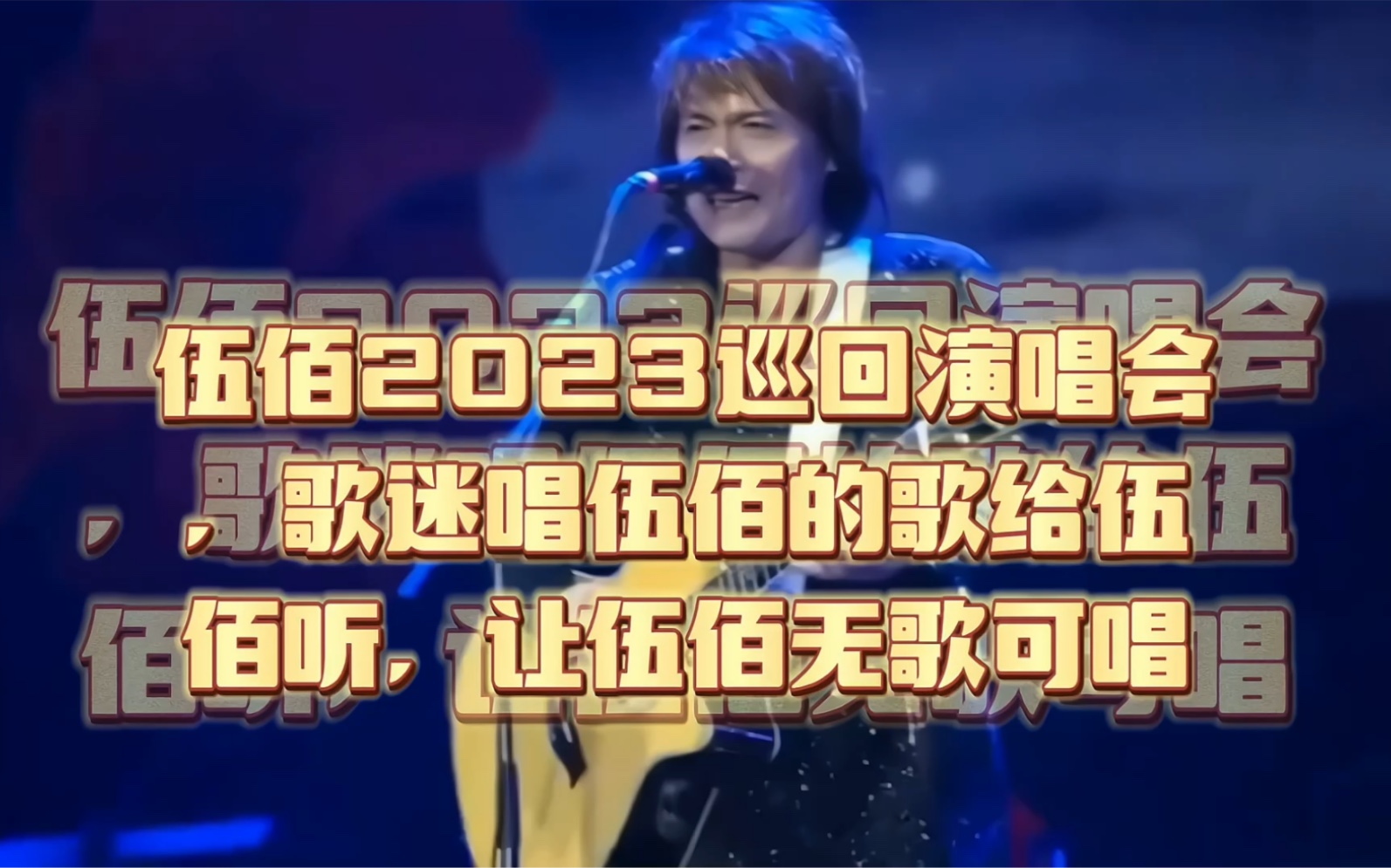伍佰2023巡回演唱会,歌迷唱伍佰的歌给伍佰听,让伍佰无歌可唱#伍佰 #...