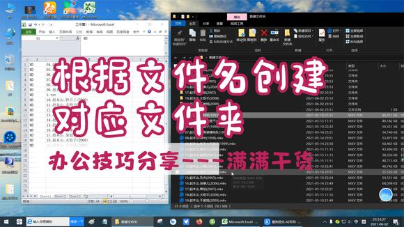 技巧分享:按照文件名批量创建对应的文件夹。方法简单实用!
