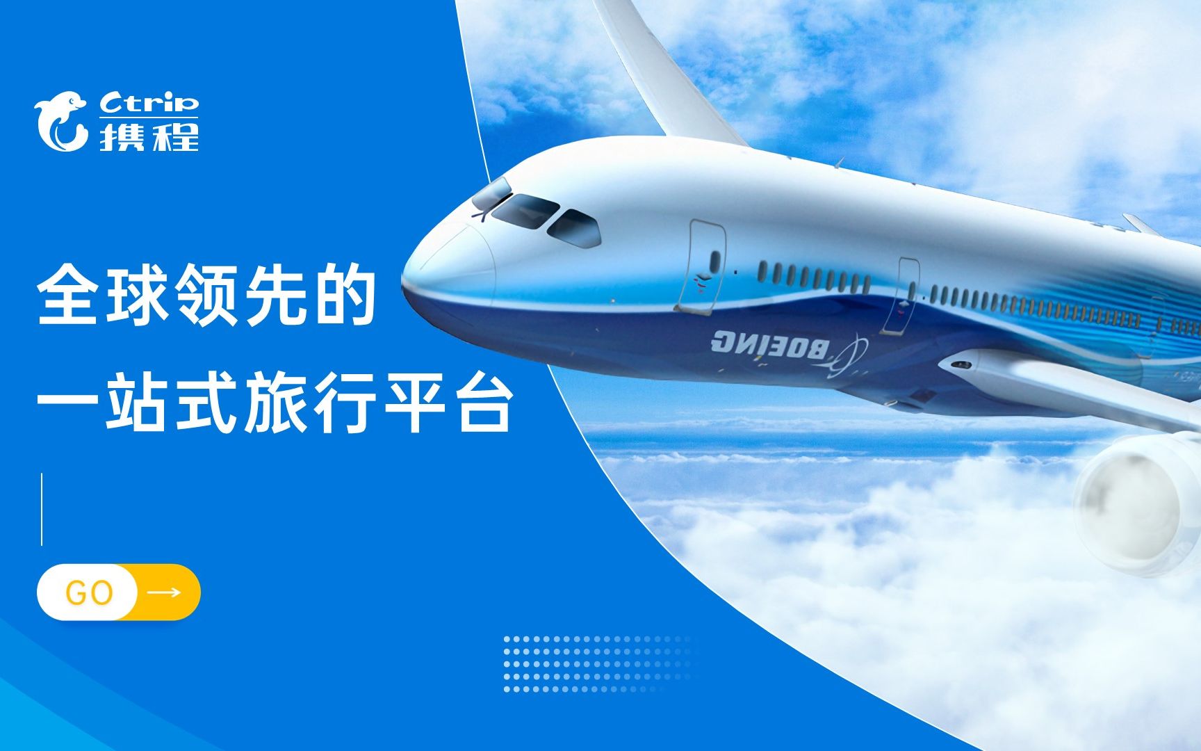 携程企业介绍 - 动态PPT设计