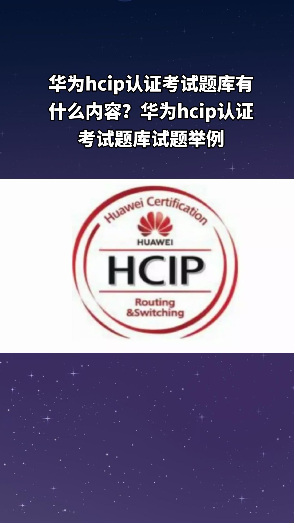 华为hcip认证考试题库有什么内容?华为hcip认证考试题库试题举例