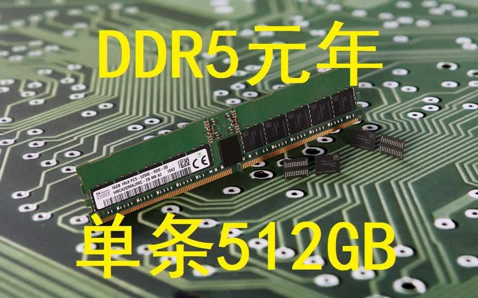 ...最高单条512GB!双倍的起始容量和频率!三星和Cadence将率先量产!