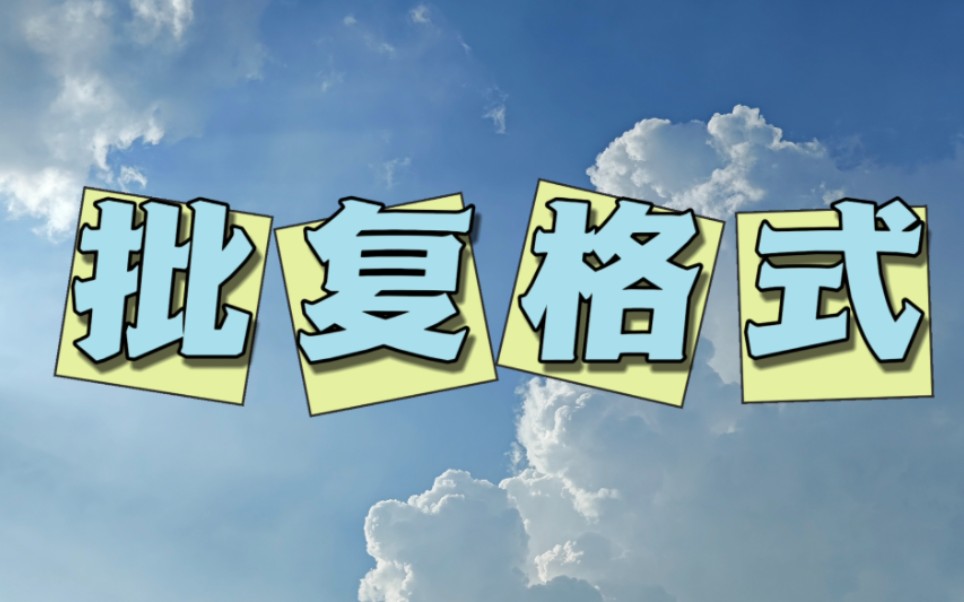 10.12 法定公文批复标准格式