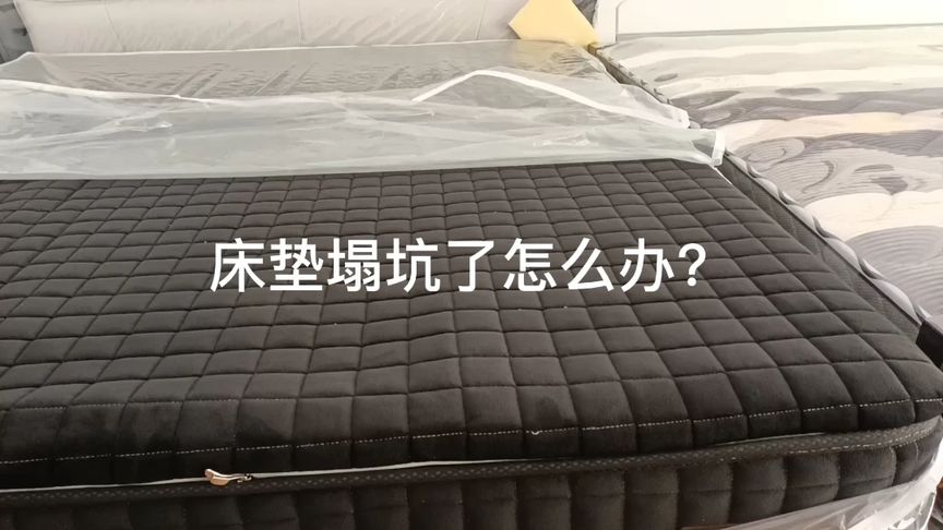 床垫塌坑了怎么办?