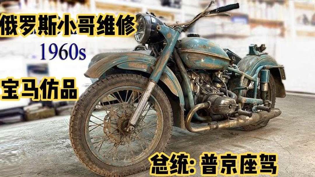 俄罗斯小哥翻新总统普京座驾边三轮,居然是宝马的仿品