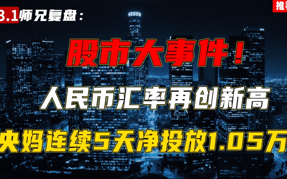 股市大事件!人民币汇率再创新高,三月将迎来摔杯信号!央妈连续5天净...