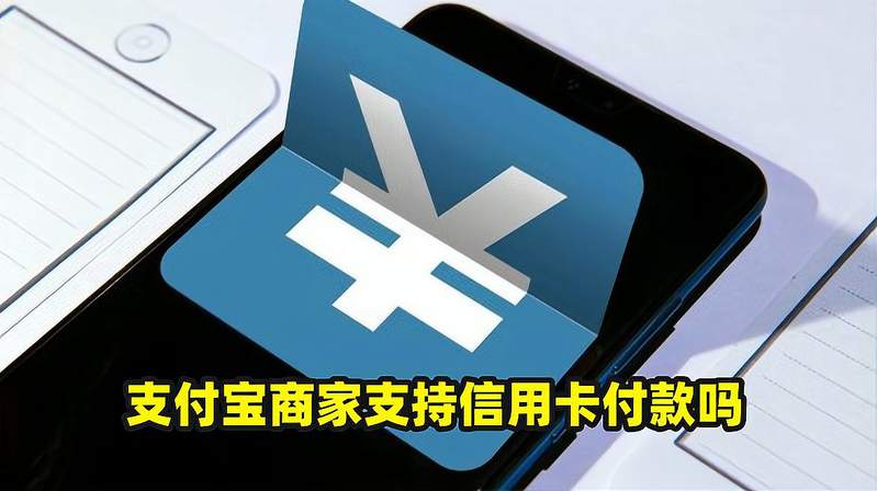 支付宝商家支持信用卡付款吗