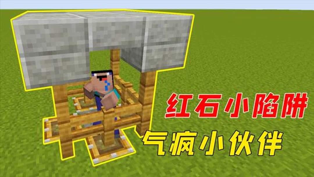 我的世界:红石小陷阱!让敌人有来无回,真好玩