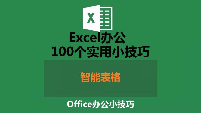 #excel 智能表格 #办公技巧 #我要上热门 #学浪计划