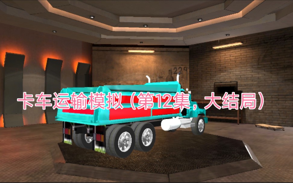 【您人生的终点站到了,最后一集】山地卡车运输模拟器(第12集)