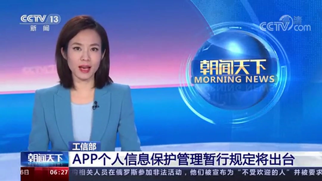 工信部:APP个人信息保护管理暂行规定将出台