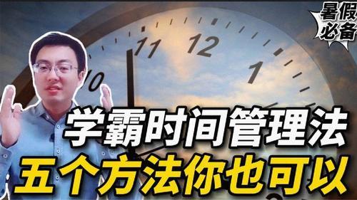 要让小孩更自律,老误区该改改了,五个学霸时间管理法,值得学习