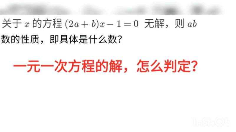 一元一次方程有解、无解,应该这样来判定