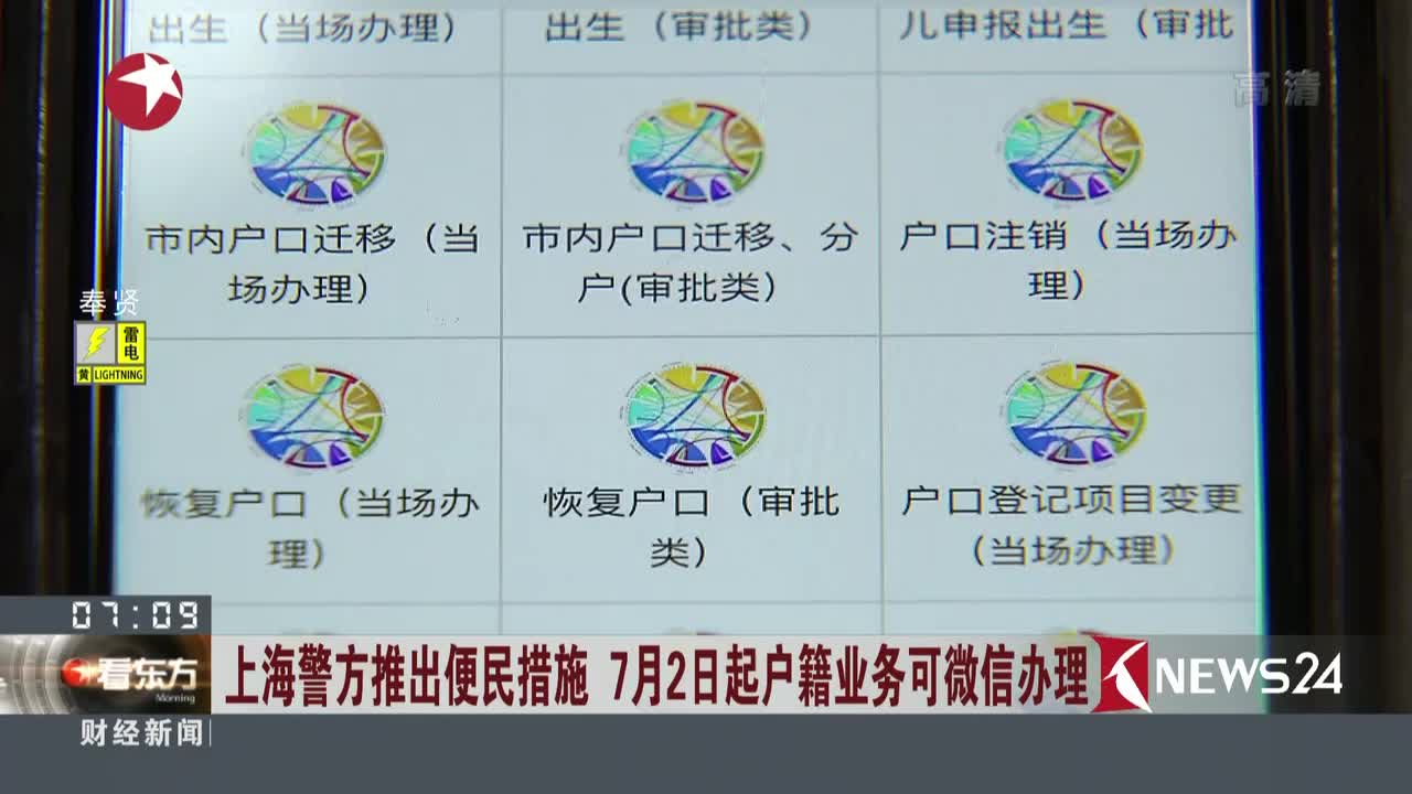 上海警方推出便民措施 7月2日起户籍业务可微信办理