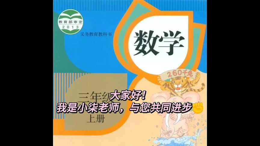 三年级数学上册第一单元“时、分、秒”知识讲解