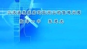 数学《二次函数在给定区间上的值域问题》临泽一中张