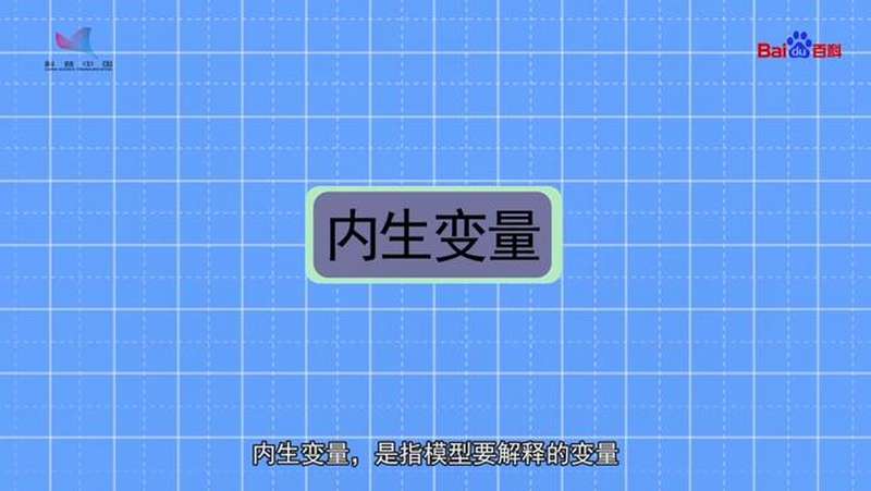 科普中国·科学百科 内生变量