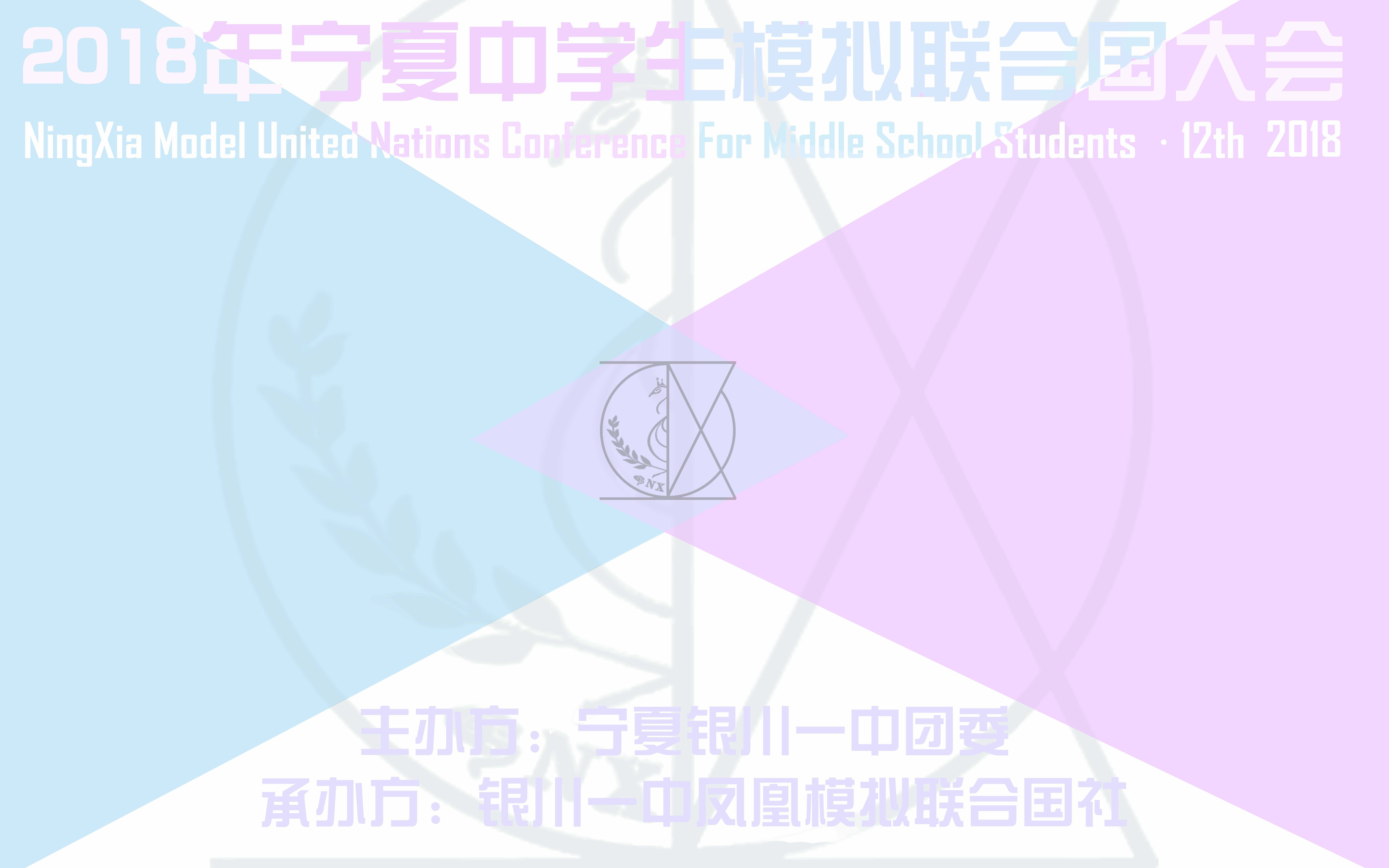 2018年宁夏中学生模拟联合国大会闭幕式视频