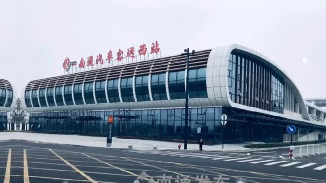 12月19日!南通汽车客运西站正式投入运营