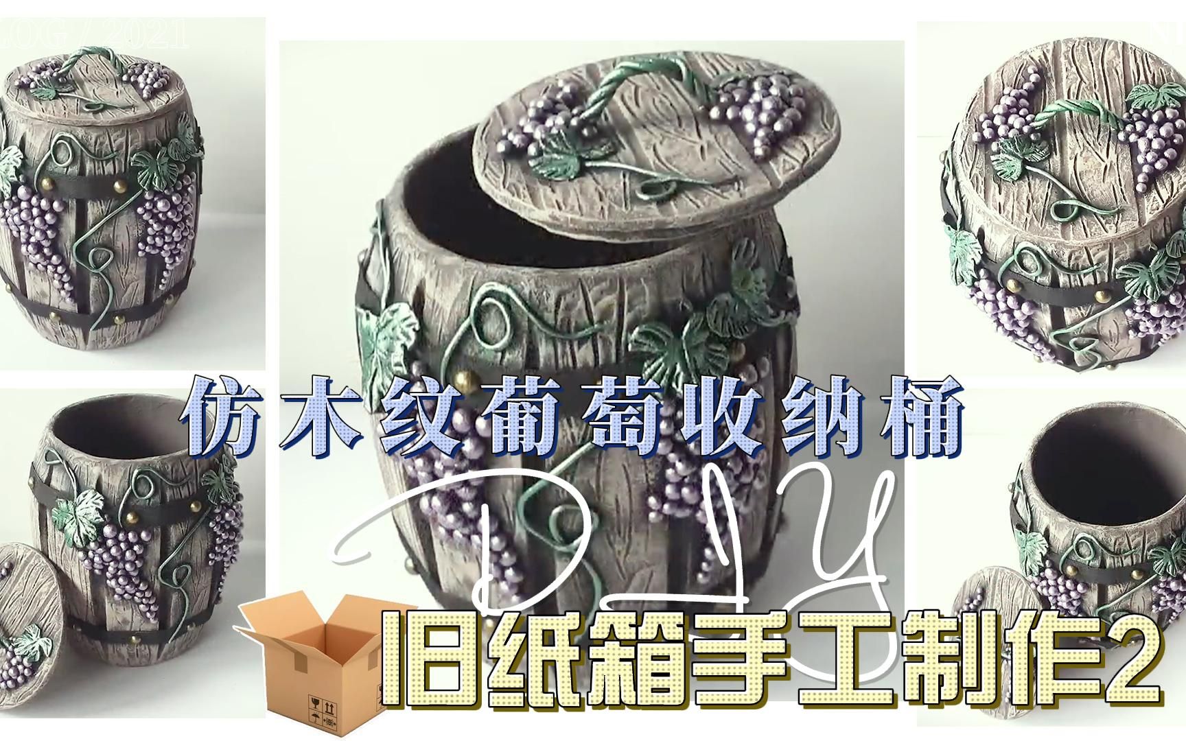 第2集废纸箱DIY手工制作桌面收纳盒仿木头立体葡萄收纳盒教程