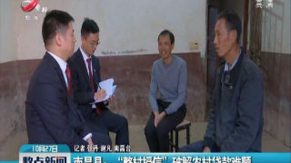 南昌县:“整村授信”破解农村贷款难题