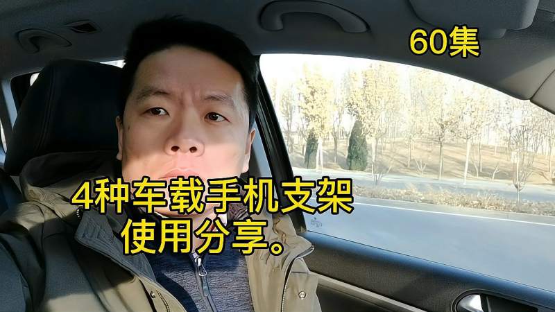 4种车载手机支架使用分享
