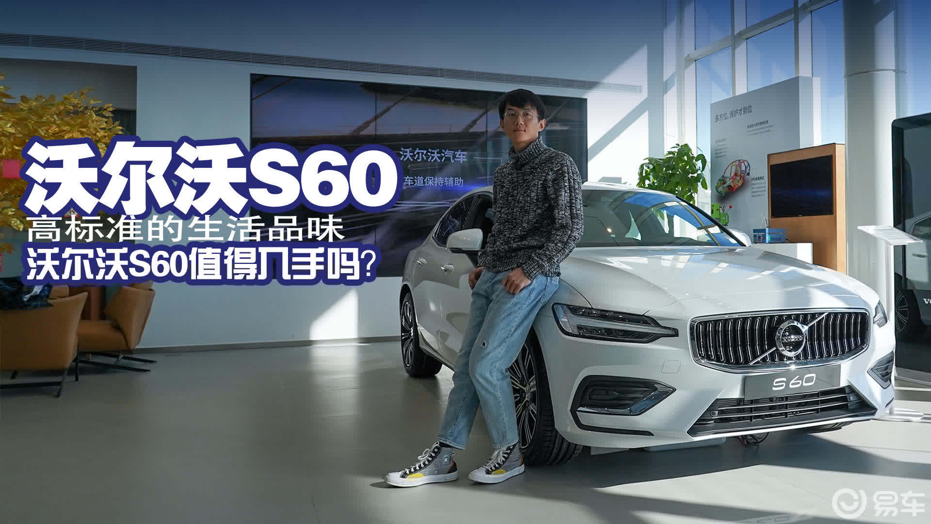 梦中情车| 沃尔沃S60到底值得入手吗?探店沃尔沃S60