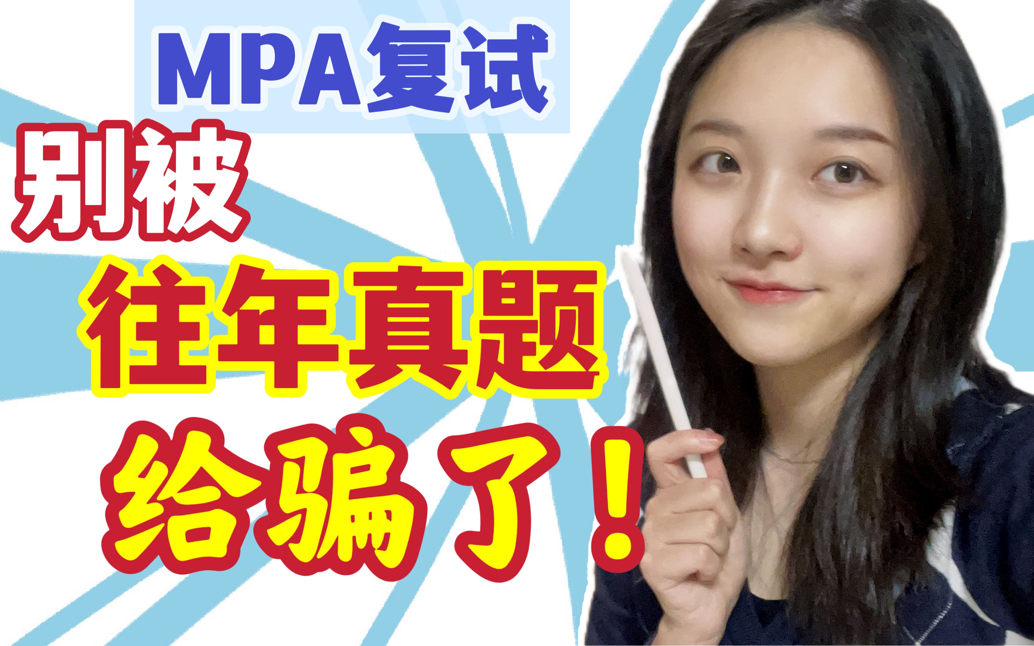 MPA复试备考!别被目标院校往年真题给骗了!