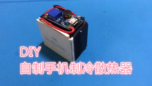 如何动手自制DIY一个手机制冷散热器!