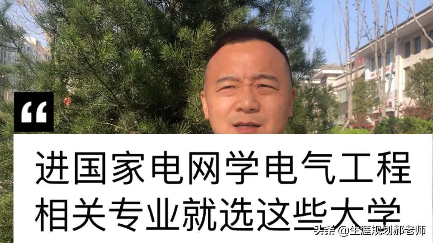 电气工程及其自动化好就业,在这些大学学电气类相关行业认可度高