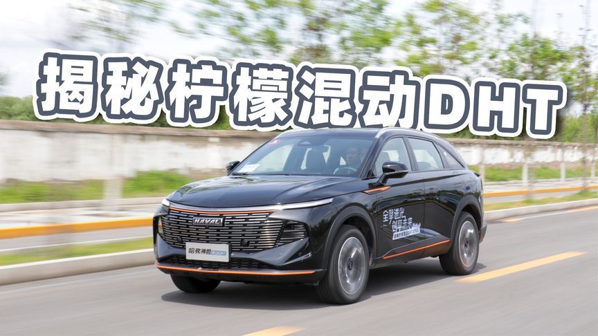 哈弗柠檬混动DHT大揭秘,力压两田不无道理