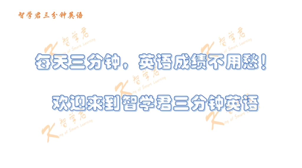 三分钟掌握begin 和end的用法|智学君三分钟英语