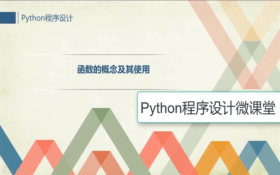 【Python程序设计微课堂】10.函数的概念及其使用