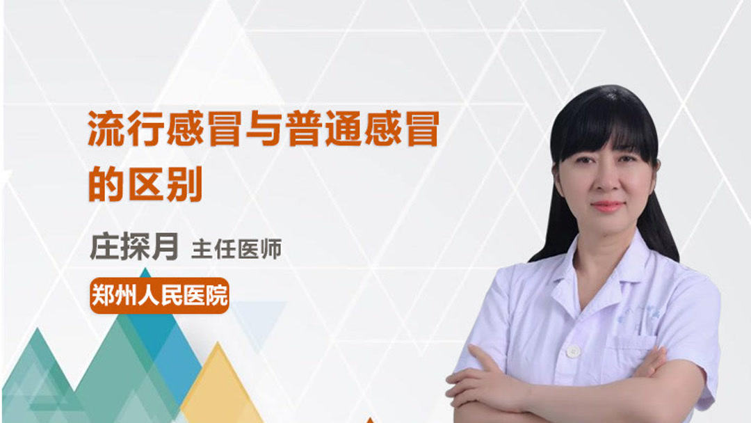 流行感冒与普通感冒的区别——终于有专家讲清楚了