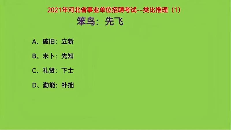 2021年河北省事业单位考试,类比推理1,笨鸟:先飞,什么关系呢