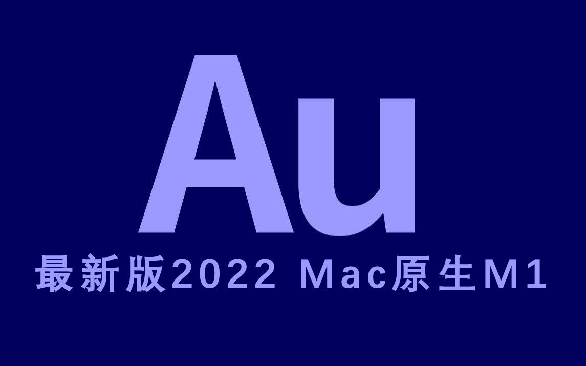 (Adobe全家桶)AU2023软件永久使用,AU软件如何下载安装?(附安装包)
