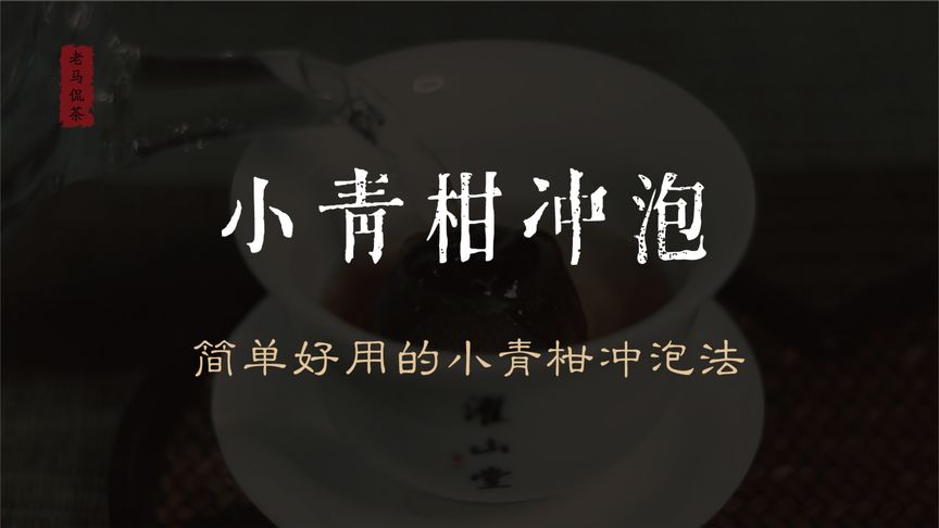简单好用的小青柑冲泡法