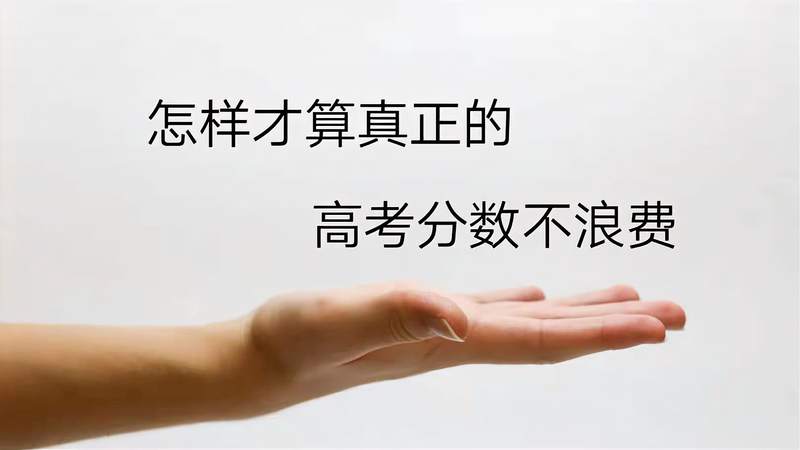 怎样才算真正的高考分数不浪费?有心的家长看过来!