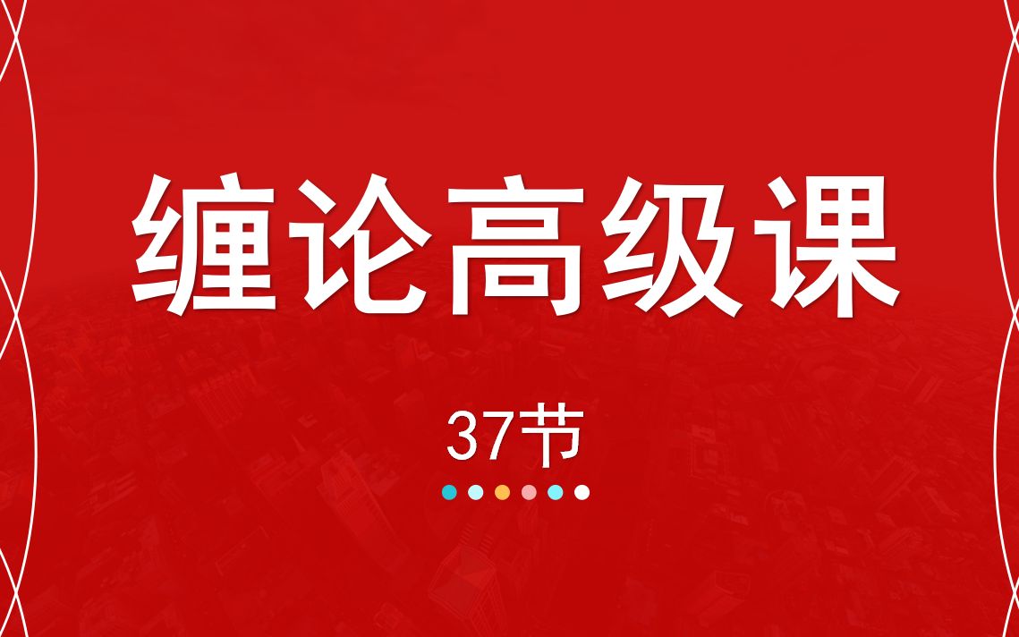 ...可能缠论:缠中说禅108课高级教程《 意外效果》股市缠论技术课 股票...