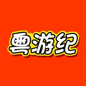 粤游纪 