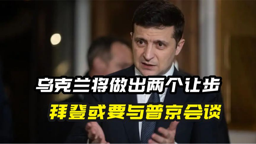 俄乌谈判有突破性进展,乌方将保持中立,拜登准备与普京会谈