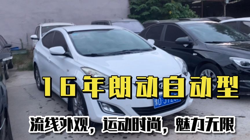 16年现代朗动 保证实表5w公里 ,6.4万元,大家感觉这车怎么样?